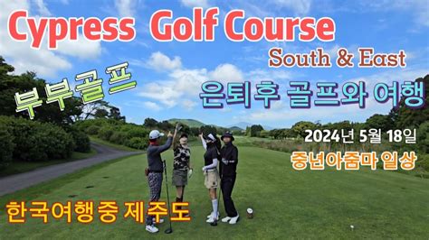 고국여행중 제주도에서의 골프라운드 부부골프50대60대부부살아가는이야기 골프치며세계여행다녀요 중년부부삶은퇴후놀아요골프와여행갱년기아줌마극복기경제적자유 성공한삶