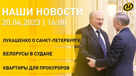 Новости ОНТ Лукашенко и губернатор Санкт Петербурга белорусы в Судане квартиры для прокуроров