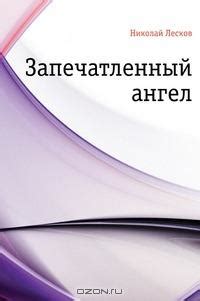 Книга "Запечатленный ангел" - Лесков Николай Семенович скачать ...