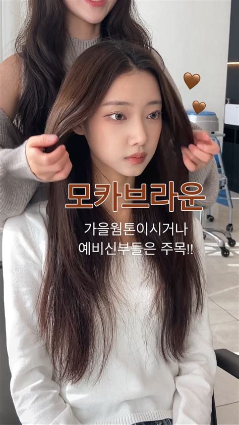 한남동미용실 올망 정해미 웨딩컬러 웨딩염색 으로도 인기 많은 모카브라운 염색🤎 분위기 가득한 가을웜톤 이라면 무조건 잘 어울리는 컬러라구요💡 나에게 어울리는