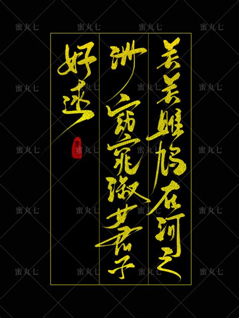 关关雎鸠在河之洲窈窕淑女君子好逑 蜜丸七板写 联系QQ1731715655可购买原图PSD PNG