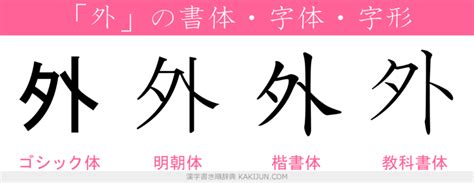 外の書き順 筆順 正しい漢字の書き方