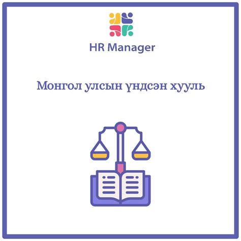 Монгол улсын үндсэн хууль Hrmanager