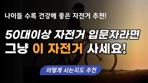 입문용 자전거 구매 추천 건강 관리를 위한 시니어 자전거 뭘 사야 될지 고민이시라면 이 자전거 사세요 구매 방법까지