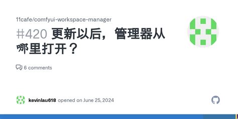更新以后，管理器从哪里打开？ · Issue 420 · 11cafecomfyui Workspace Manager · Github