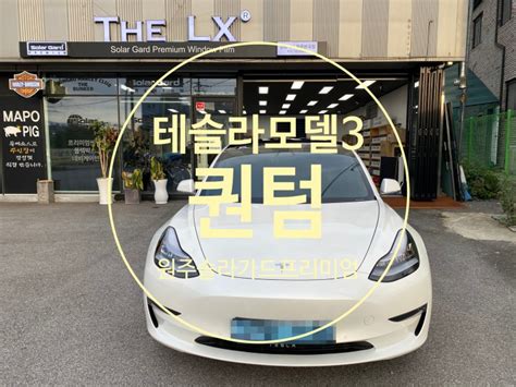 원주 프리미엄 썬팅 솔라가드프리미엄 강원지사 테슬라 모델3 퀀텀블랙박스 보조배터리 하이패스 시공 네이버 블로그