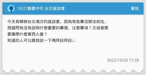 1027嘉義中坑 台北座談會 軍旅板 Dcard