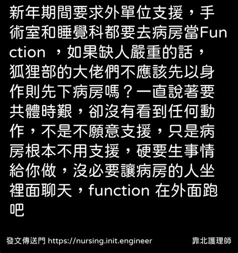 靠北護理師 投稿詳細 Ib223726 新年期間要求外單位支援，手術室和睡覺科都要去病房當function ，如
