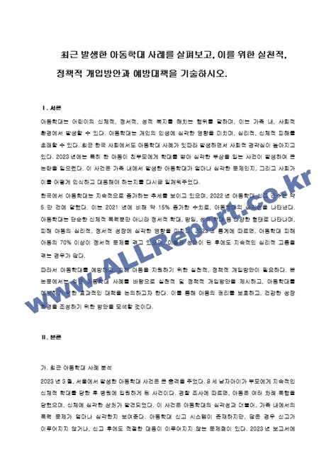 최근 발생한 아동학대 사례를 살펴보고 이를 위한 실천적 정책적 개입방안과 예방대책을 기술하시오기타방송통신