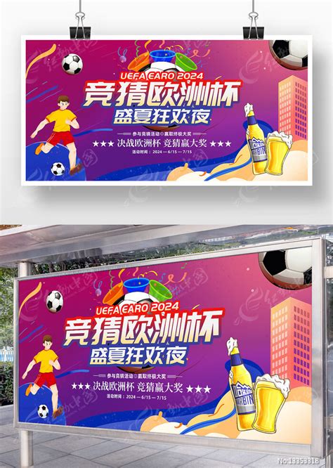 2024年激情欧洲杯竞猜展板图片下载 红动中国