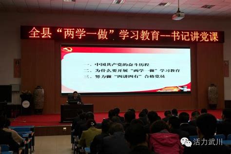 兩學一做全縣「兩學一做」學習教育 書記講黨課 每日頭條