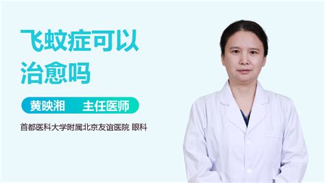 飞蚊症是什么原因造成的能治愈吗 有来医生