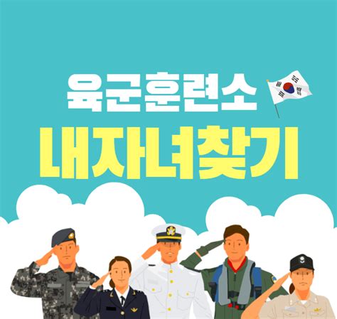 육군훈련소 내자녀찾기 인터넷 편지 쓰기 검색 방법 2025년 기준 세상모든이야기
