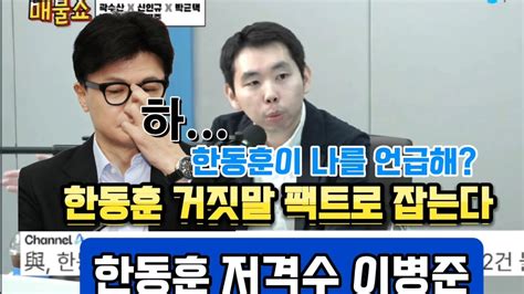 한동훈 당원 게시판 가족 댓글 증거 찾아냈다 한동훈 저격수 이병준 Youtube
