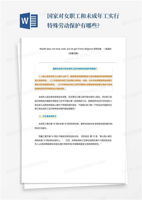 国家对女职工和未成年工实行特殊劳动保护有哪些 Word模板下载 编号qeynwrka 熊猫办公