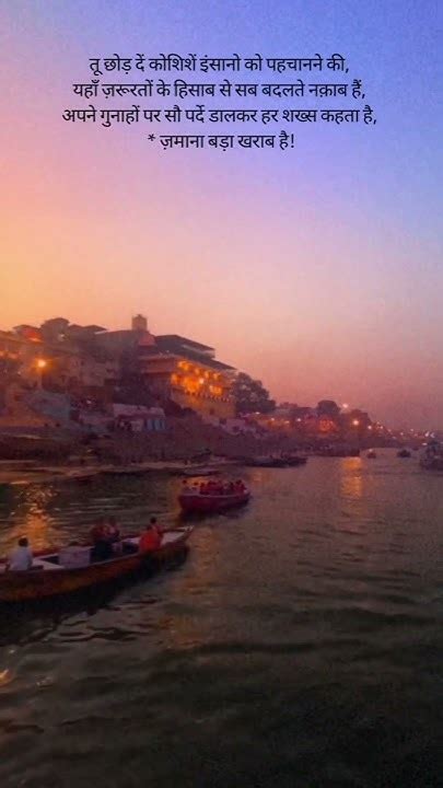 तू छोड़ दें कोशिशें इंसानो को पहचानने की यहाँ ज़रूरतों के हिसाब से सब बदलते नक़ाब हैं अपने