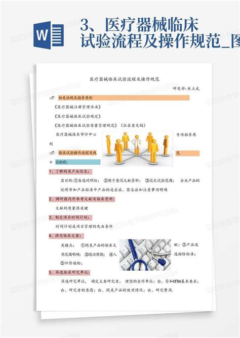 3、医疗器械临床试验流程及操作规范 图文word模板下载 编号lodobeed 熊猫办公