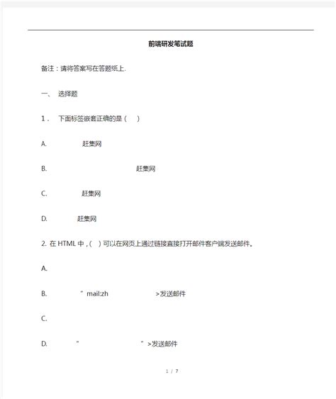 Web前端开发笔试题 文档之家