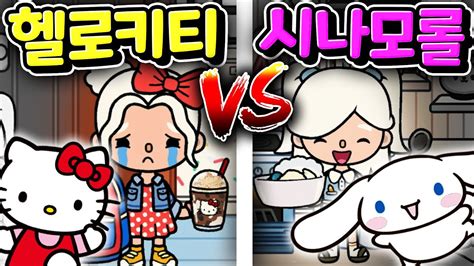 단편 스토리 상황극 시나모롤과 헬로키티 과연 여러분들의 선택은 시나모롤 헬로키티 아려랑 토카월드 상황극 아려랑