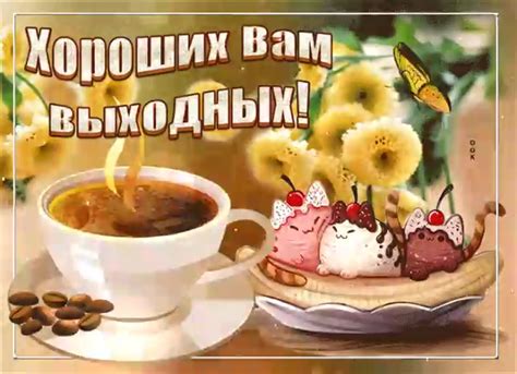 Доброе Субботнее Утро Гиф 62 фото