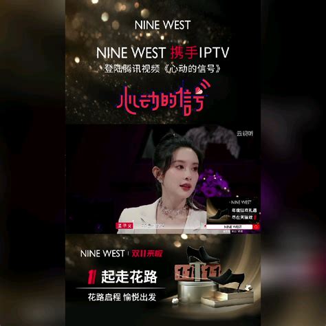 NINE WEST携手IPTV登陆心动的信号 知乎