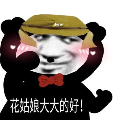 太君熊猫表情包 图库 五毛网