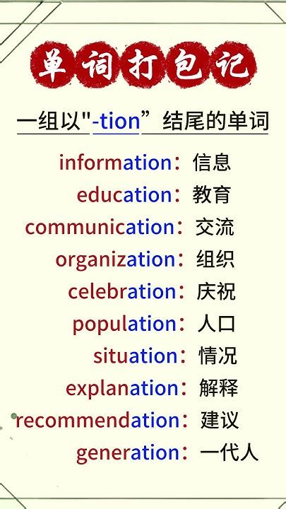 单词收纳箱：以“ Tion”结尾的词汇组合 英语学习 英语 英语单词速记 单词速记 英语单词怎么背 英语 每天学习一点点 英语每天一分钟 Youtube