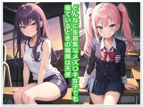 【2コマ漫画】どんなに生意気なメス〇キ女子でも寝ているときの寝顔は天使【くまとねこ屋】 無料エロ漫画イズム