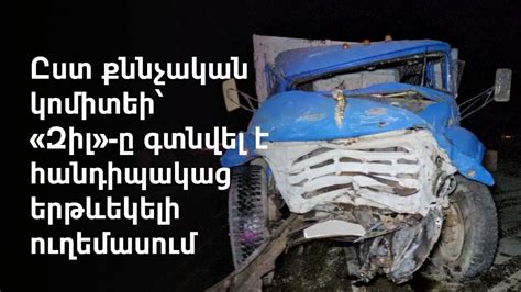 Ինչ է հայտնի 11 մարդու կյանք խլած ավտովթարից Youtube