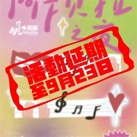 通告｜原定于今晚的阿卡贝拉之夜延期至9月23日坚果深表歉意音乐会