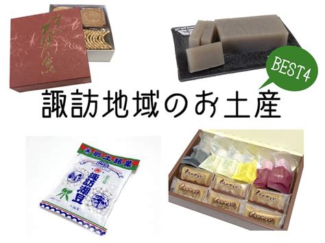諏訪のお土産 BEST4 諏訪湖info