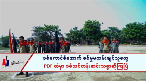 စစ်ကောင်စီအောက် စစ်မှုမထမ်းချင်သူတွေ Pdf ထဲမှာ စစ်သင်တန်းဆင်းသစ္စာဆိုကြပြီ Youtube