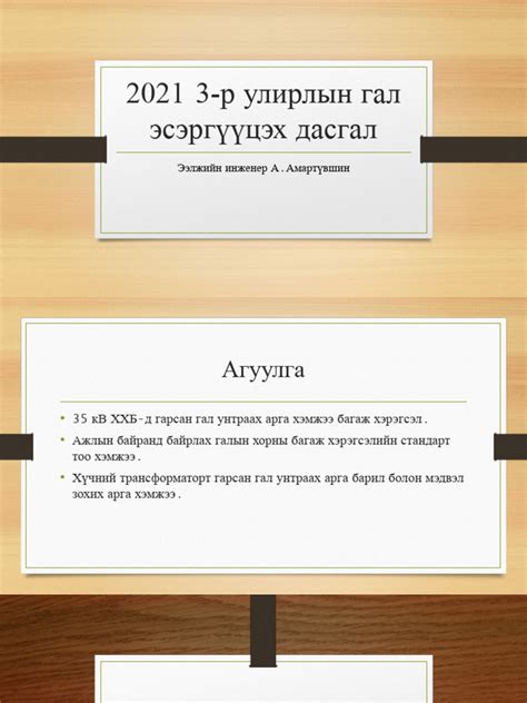 2021 3 р улирлын гал эсэргүүцэх дасгал Pdf