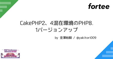 cakephp2、4混在環境のphp8 1バージョンアップ by 金澤裕毅 プロポーザル phpカンファレンス沖縄2022
