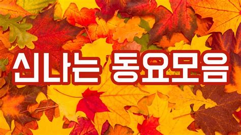 신나는 동요모음😎 쌀쌀한 늦가을에도 즐거운 동요 들으며 신나게 놀아요🎺 유치원 동요ㅣ누리과정 동요ㅣ인기동요ㅣ최신동요ㅣ신나는 동요ㅣ귀여운 노래 Youtube