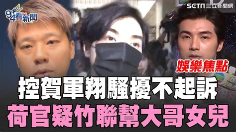 賀軍翔涉性騷擾酒店小姐大逆轉！曝女荷官疑為竹聯幫大哥女兒？挨告妨礙自由家遭警方搜索扣手機他曾回：我沒有做不禮貌的行為 昔日狗仔葛斯齊爆