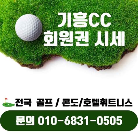 동탄화성용인골프장 기흥cc 회원권 시세 매물 네이버 블로그