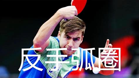 达科暴力反手弧圈集锦，反手当做正手抡的欧洲冠军，国乒强劲对手 Youtube