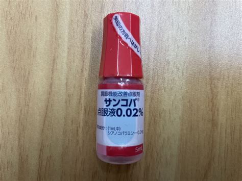 サンコバ点眼液0 02 処方箋なしで病院の薬が買える 薬局うさぎや