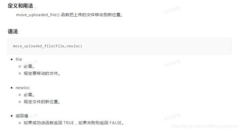 move uploaded file 函数 函数可以将上传到临时目录里的文件保存 移动 到指定的路径下。 csdn博客