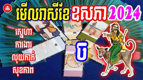 😍រាសីឆ្នាំច ប្រចាំខែឧសភា ឆ្នាំ២០២៤ មើលសន្លឹកបៀថារ៉ត លុយកាក់ ស្នេហា
