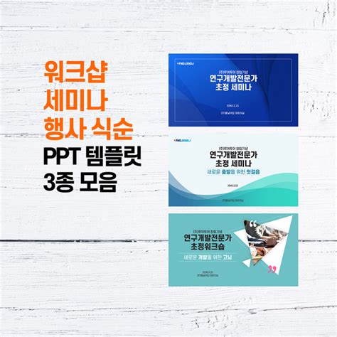 워크샵 세미나 강연회 기념 행사 식순 Ppt템플릿 3종 모음 네이버 블로그