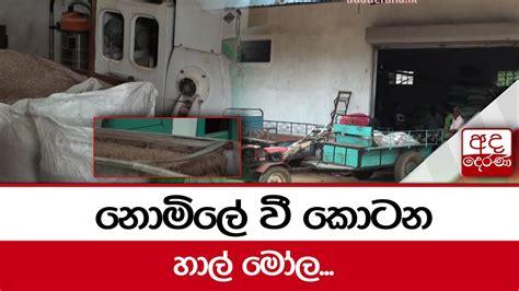 නොමිලේ වී කොටන හාල් මෝල Youtube