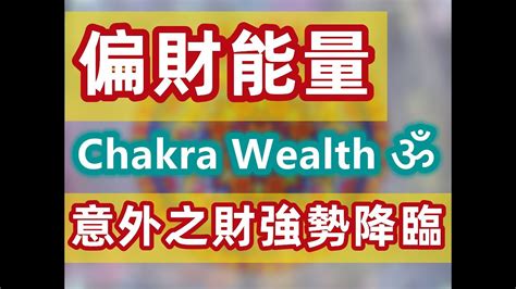 Chakra Wealth ॐ 療癒財富能量偏財能量大爆發意外之財強勢降臨 轉運 元辰宮 金錢 正能量 開智慧 淨化磁場