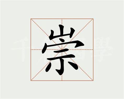 请问崇字组成四字词语有哪些有然的四字词语知识普及 综合百科 绿润百科