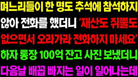 실화사연 며느리들이 한 명도 추석에 참석하지 않아 전화를 했더니 재산도 없으면서 오라 가라 전화하지 마세요 하며 막말을