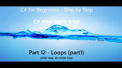 C Tutorial Part 12 While Do While Loops C קורס תכנות Youtube