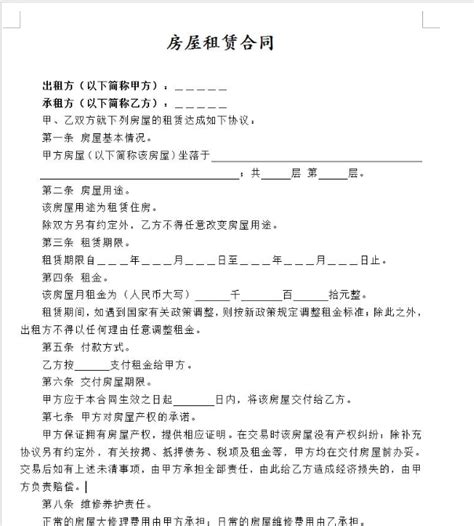 租房合同模板免费下载 租房合同模板电子版word免费版 极光下载站