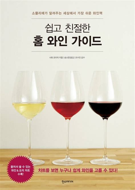 소믈리에가 알려주는 세상에서 가장 쉬운 와인책