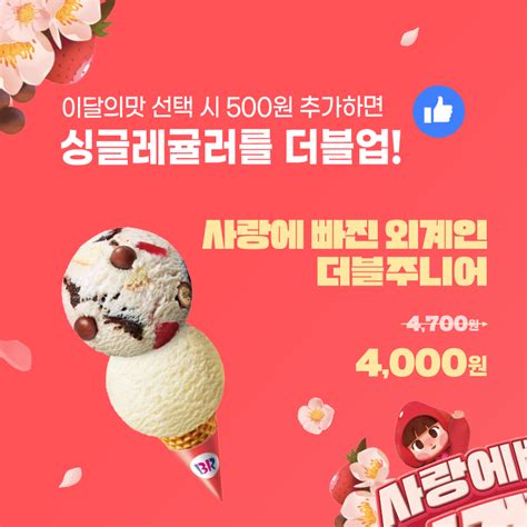 Baskin Robbins 🚨역대급 플레이버 출몰 주의🚨 사랑에 빠진 딸기 X 엄마는 외계인 🍓사랑에